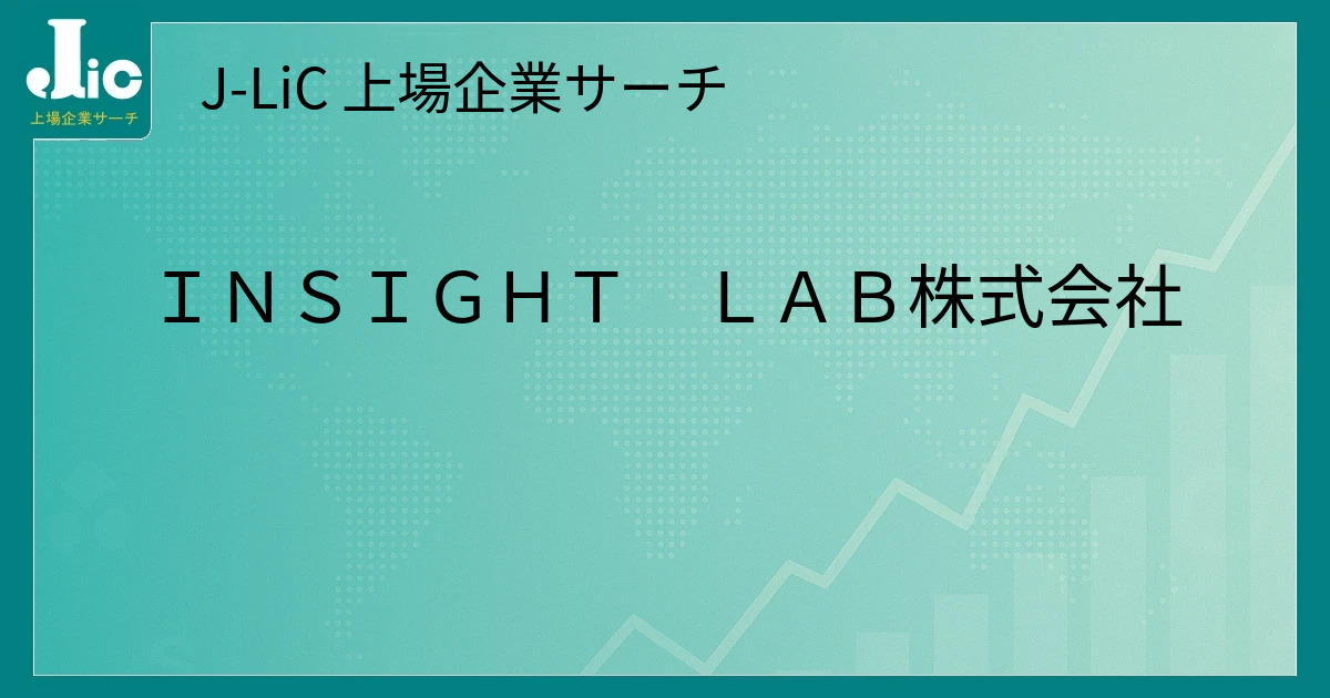 INSIGHT LAB株式会社（227A）の企業情報 | J-LiC 上場企業サーチ