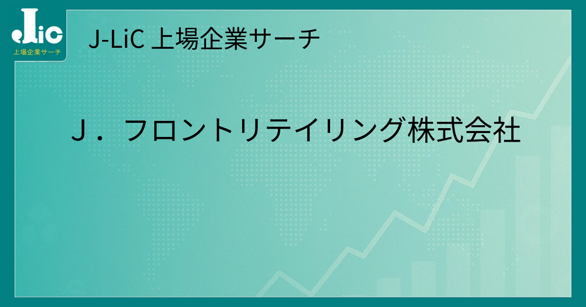 J．フロントリテイリング株式会社（3086）の企業情報 | J-LiC 上場企業サーチ