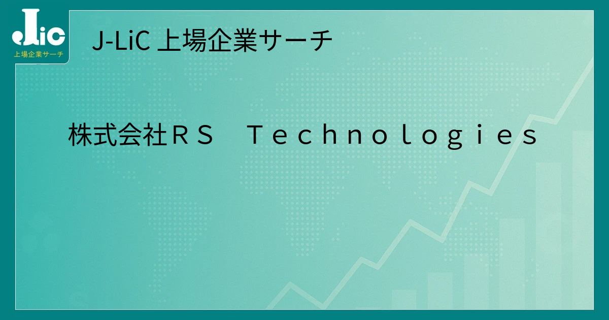 株式会社RS Technologies（3445）の企業情報 | J-LiC 上場企業サーチ