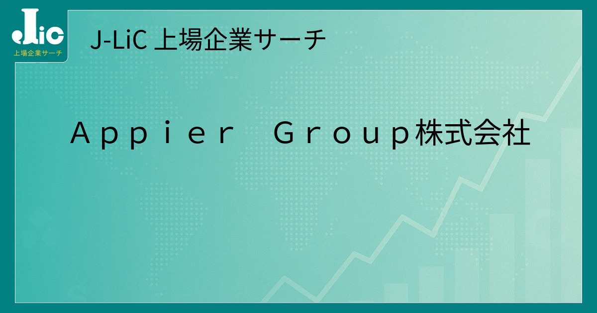 Appier Group株式会社（4180）の企業情報 | J-LiC 上場企業サーチ