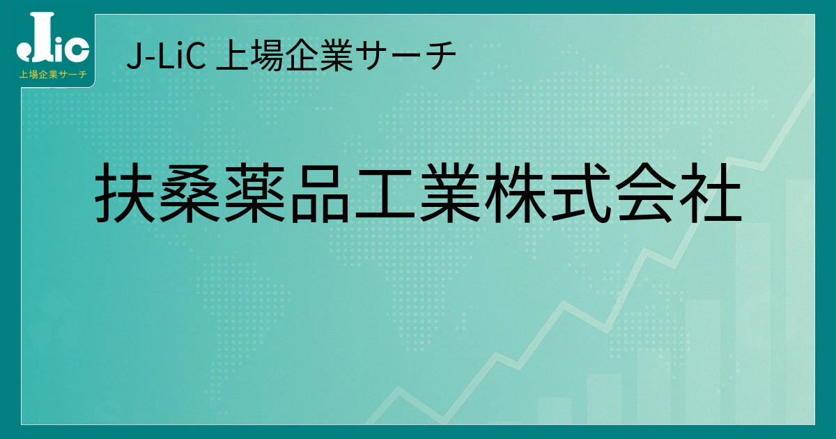 扶桑薬品工業株式会社（4538）の企業情報 | J-LiC 上場企業サーチ