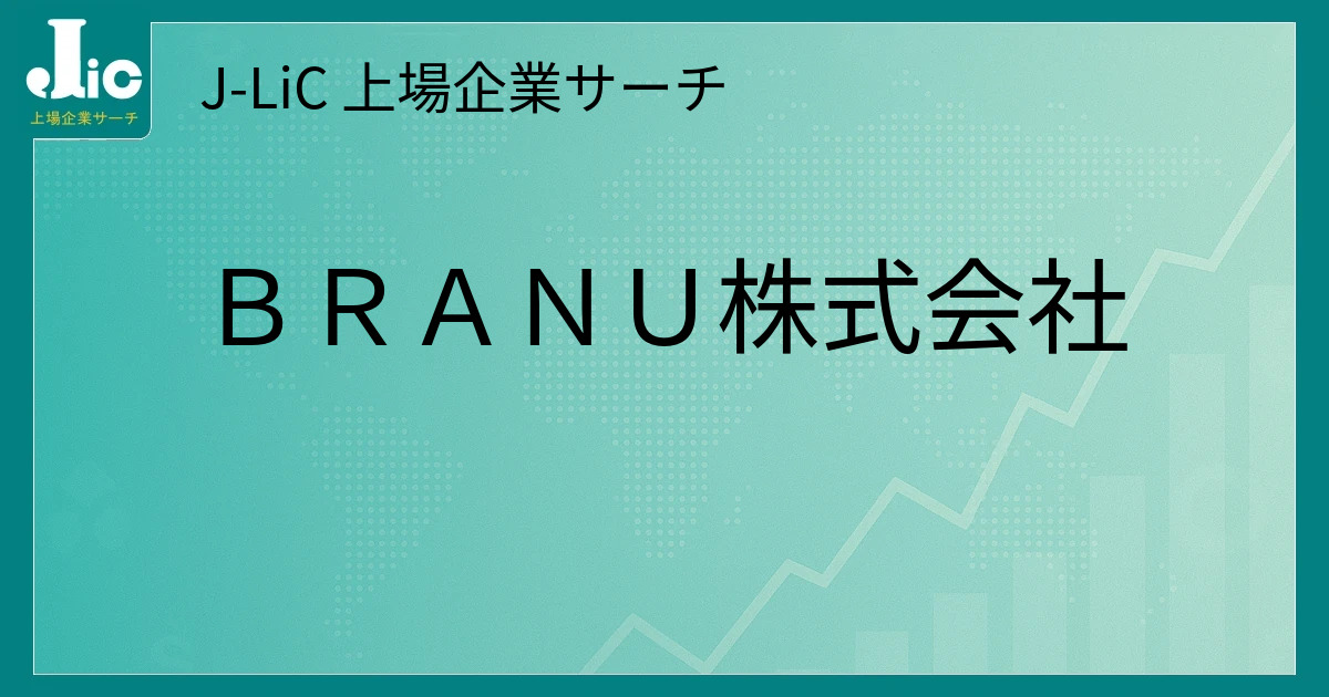 BRANU株式会社（460A）の企業情報 | J-LiC 上場企業サーチ