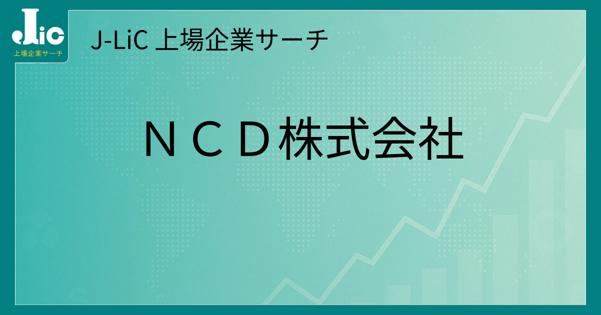 NCD株式会社（4783）の企業情報 | J-LiC 上場企業サーチ