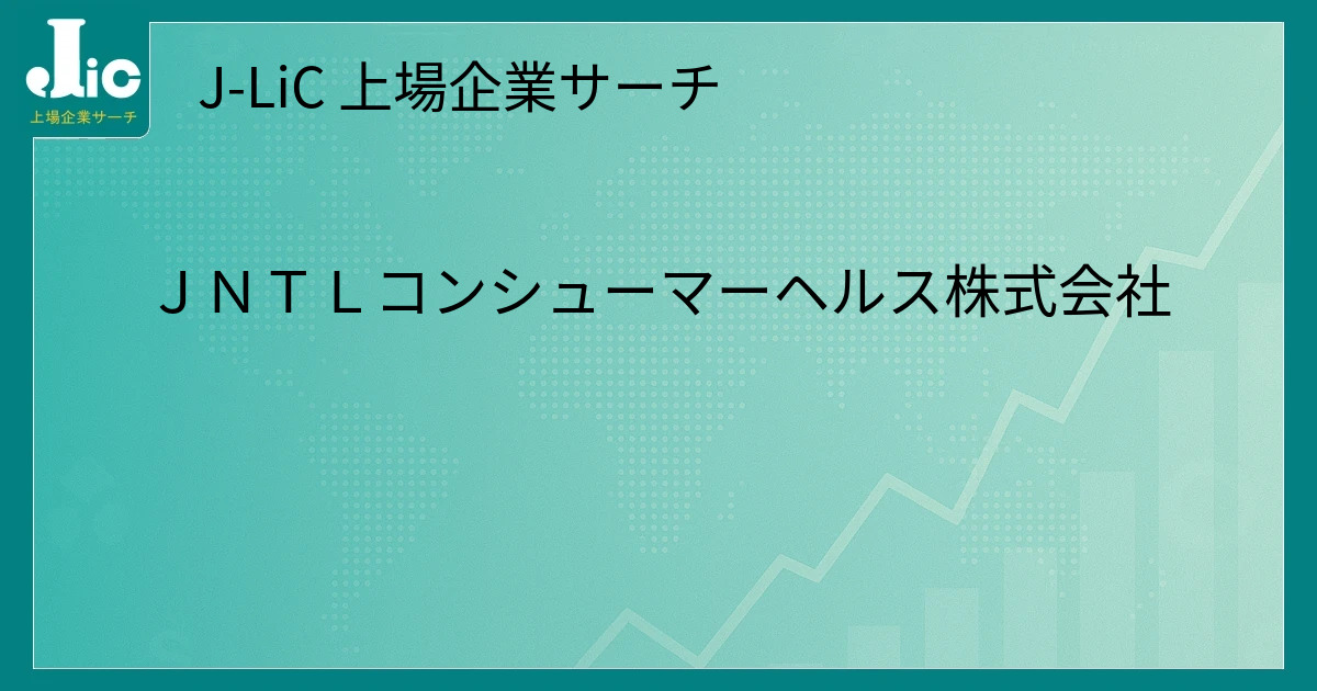 JNTLコンシューマーヘルス株式会社（4924）の企業情報 | J-LiC 上場企業サーチ