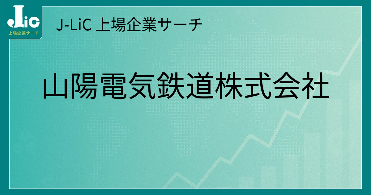 山陽電気鉄道株式会社（9052）の企業情報 | J-LiC 上場企業サーチ