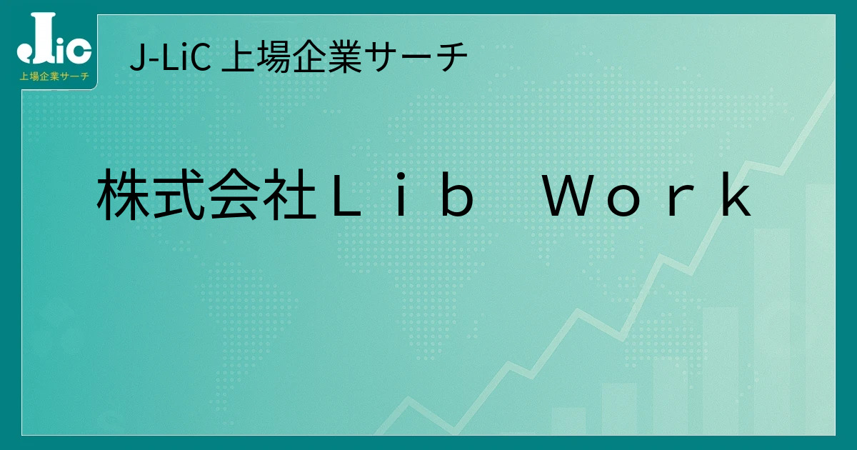 株式会社Lib Work（1431）の企業情報・財務情報 | J-LiC 上場企業サーチ
