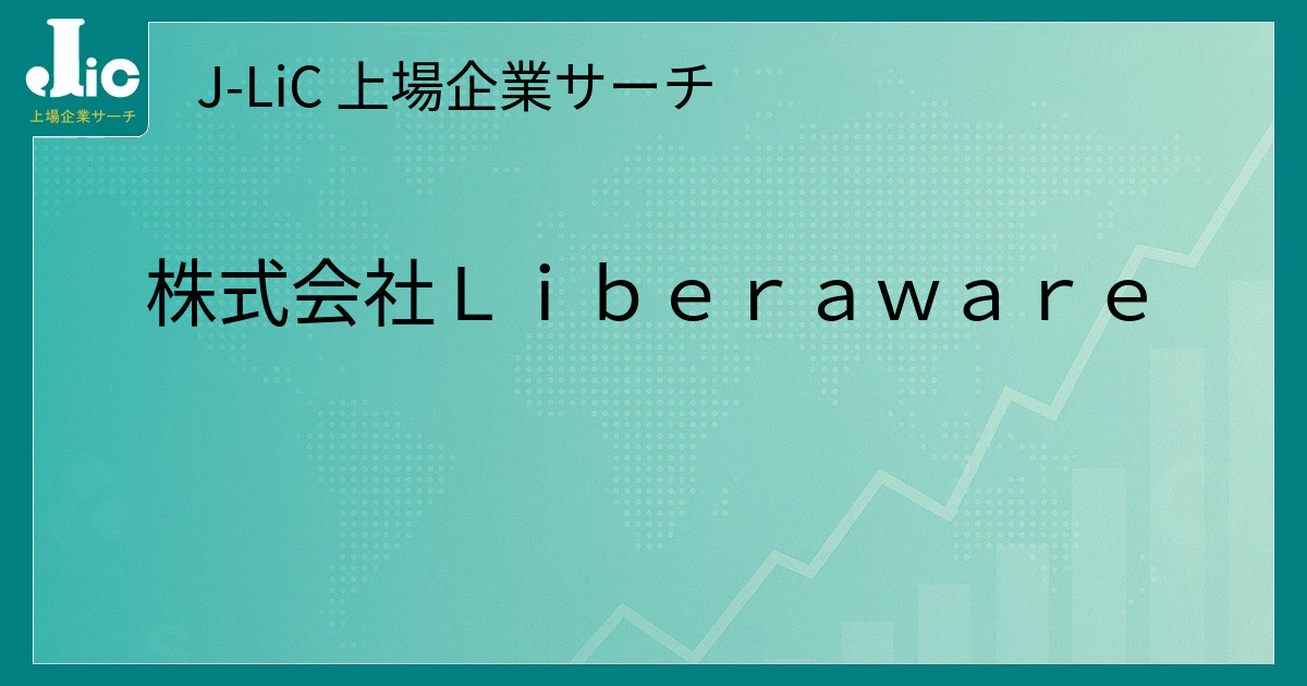 株式会社Liberaware（218A）の企業情報・財務情報 | J-LiC 上場企業サーチ