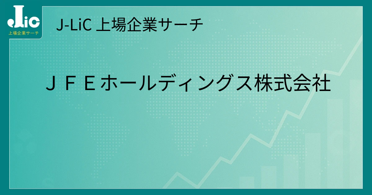 JFEホールディングス株式会社（5411）の企業情報・財務情報 | J-LiC 上場企業サーチ