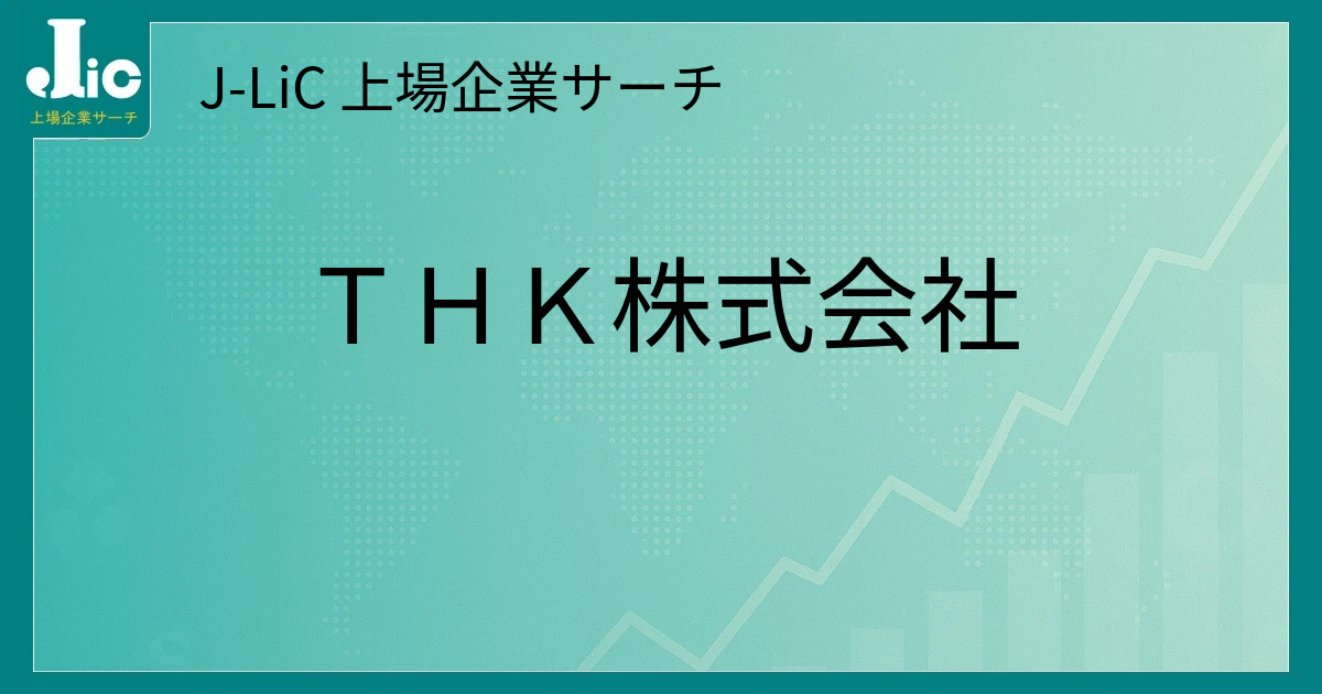 THK株式会社（6481）の企業情報・財務情報 | J-LiC 上場企業サーチ