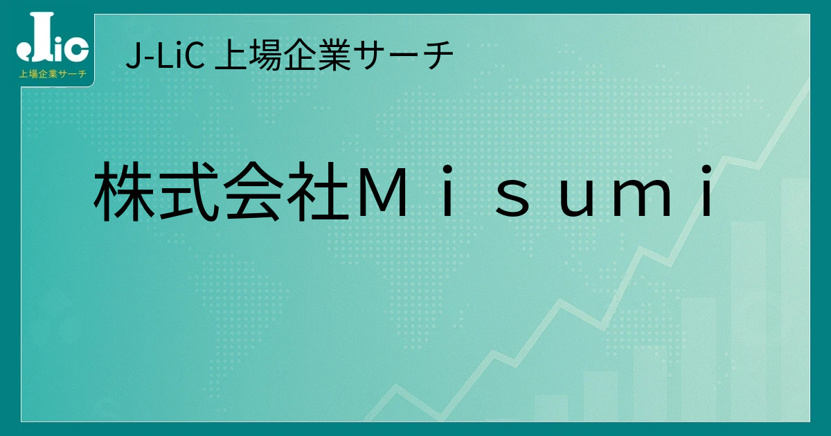 株式会社Misumi（7441）の企業情報・財務情報 | J-LiC 上場企業サーチ
