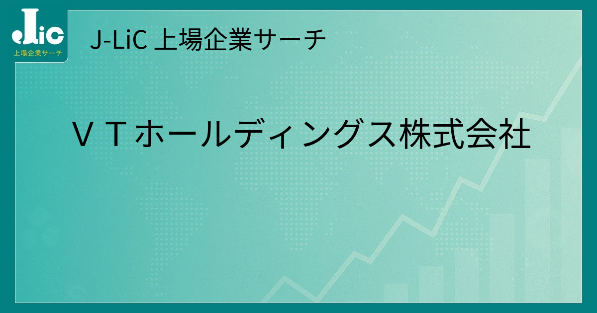 VTホールディングス株式会社の企業情報 | J-LiC 上場企業サーチ