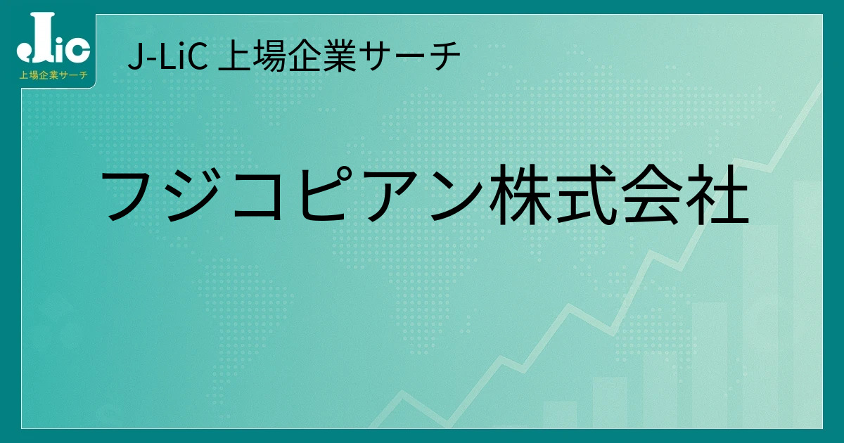 フジコピアン株式会社（7957）の企業情報・財務情報 | J-LiC 上場企業サーチ