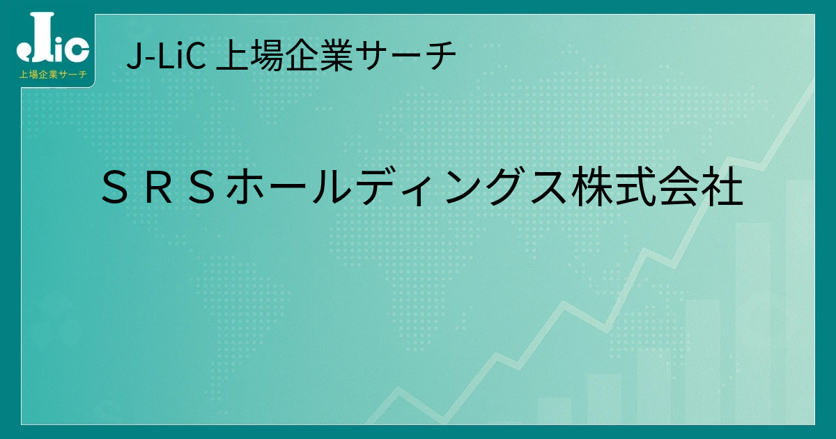 SRSホールディングス株式会社の企業情報 | J-LiC 上場企業サーチ