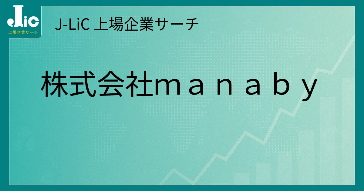 株式会社manaby（9222）の企業情報・財務情報 | J-LiC 上場企業サーチ
