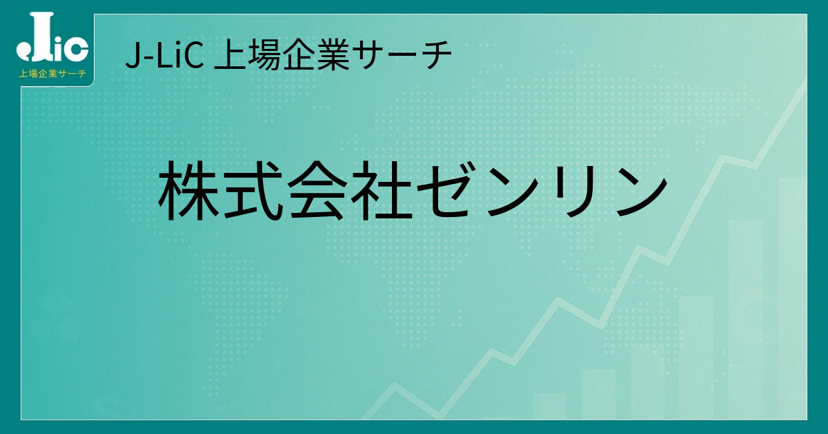 株式会社ゼンリン（9474）の企業情報・財務情報 | J-LiC 上場企業サーチ
