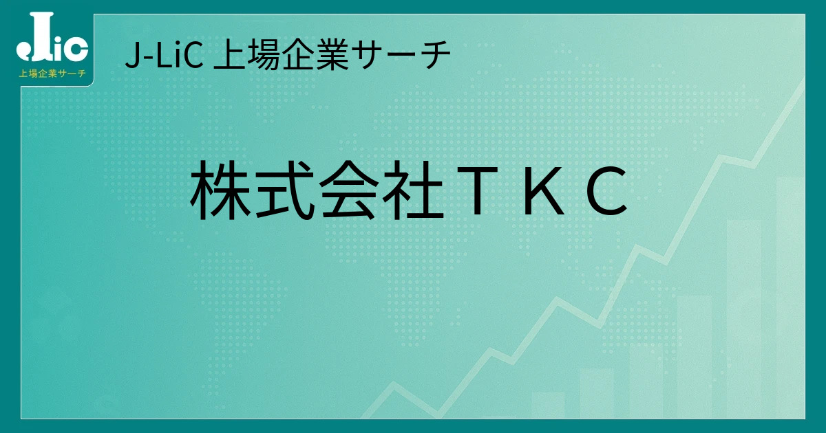 株式会社TKC（9746）の企業情報・財務情報 | J-LiC 上場企業サーチ